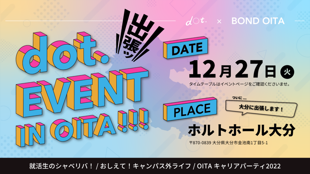 12/27(火) dot.EVENT in OITA!!!開催のお知らせ | dot.｜福岡大名のカフェ&コミュニティスペース